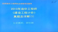造价工程师《建设工程计价》真题解析班 第19集 2013年造价工程师《...