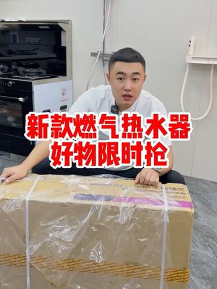 新款燃气热水器,好物限时抢!厨房好物