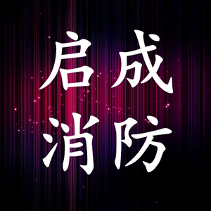 挡烟垂壁.防火卷帘门.启成消防 