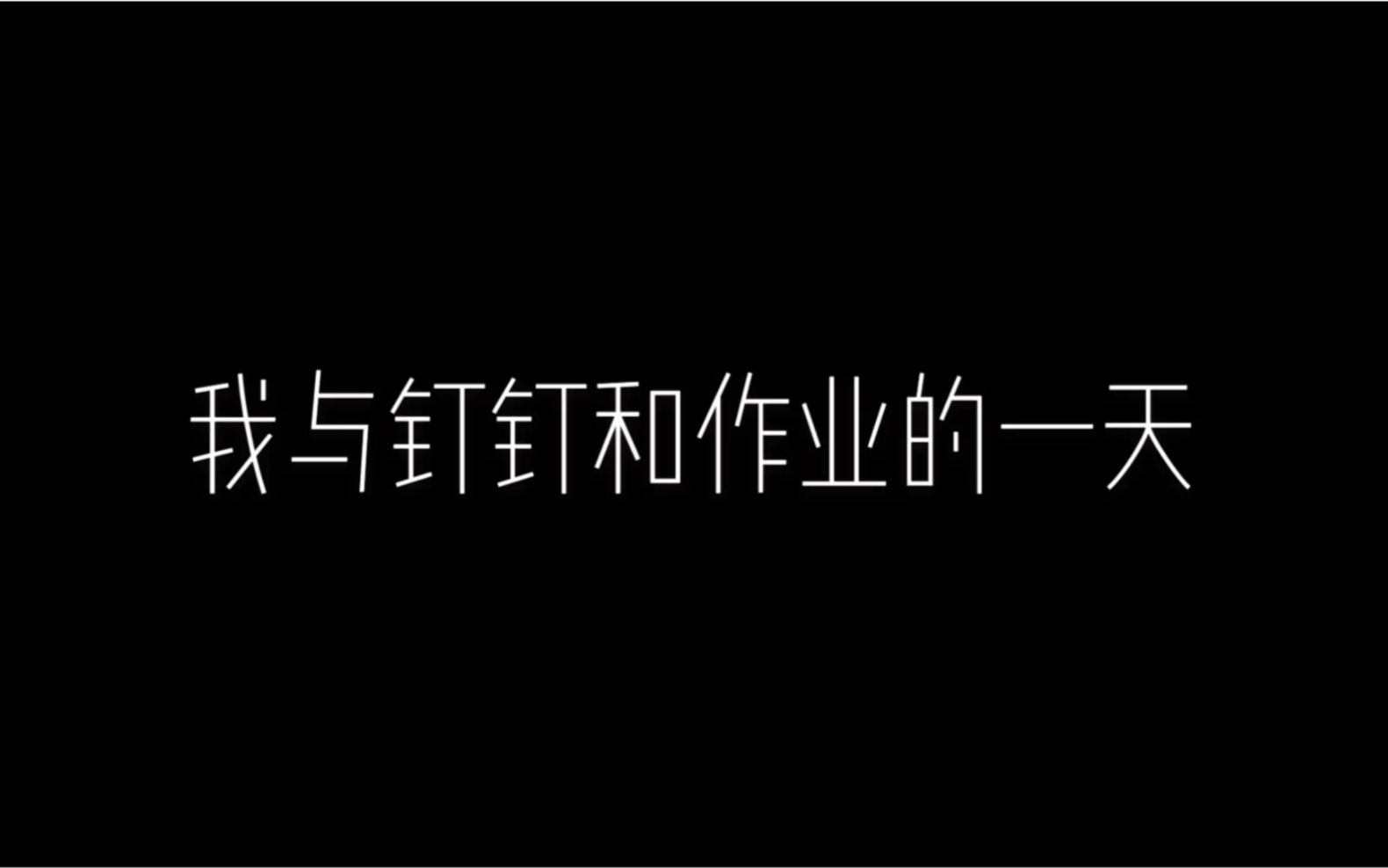 一个初三的学生与钉钉和作业的一天