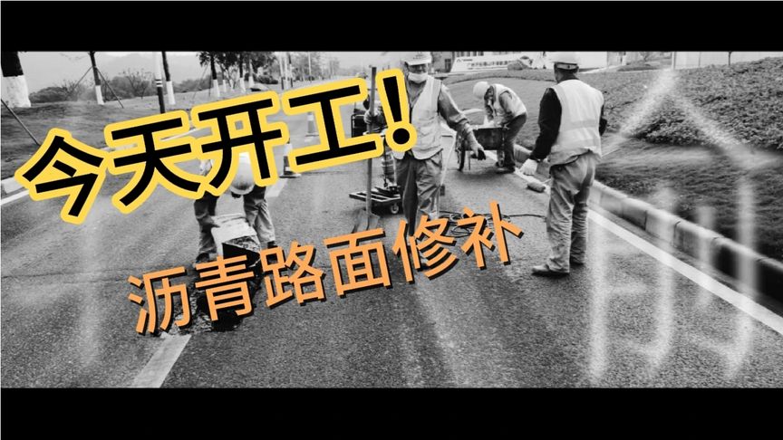 马路沥青路面修补:人工铺设沥青修复,为了生活加油!
