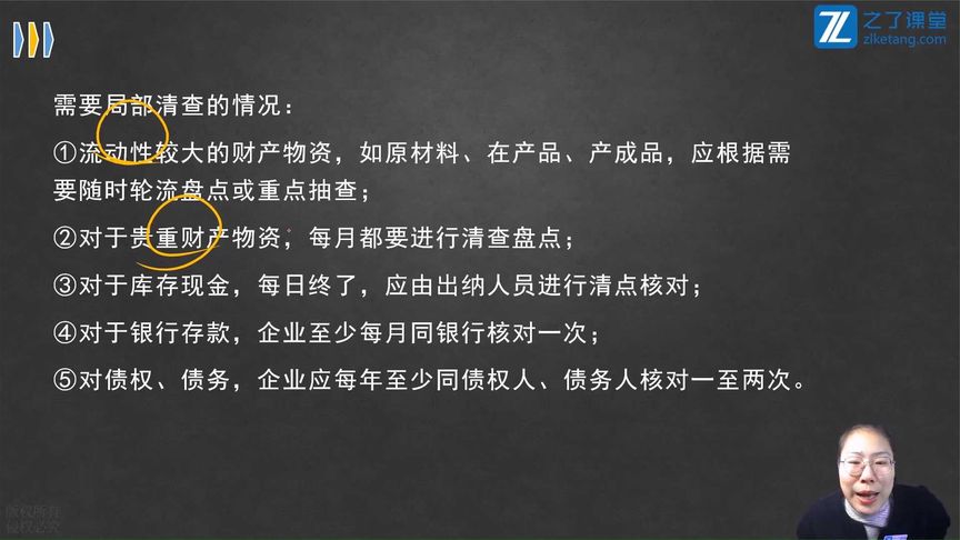 初级会计实务:第一章第六、七节