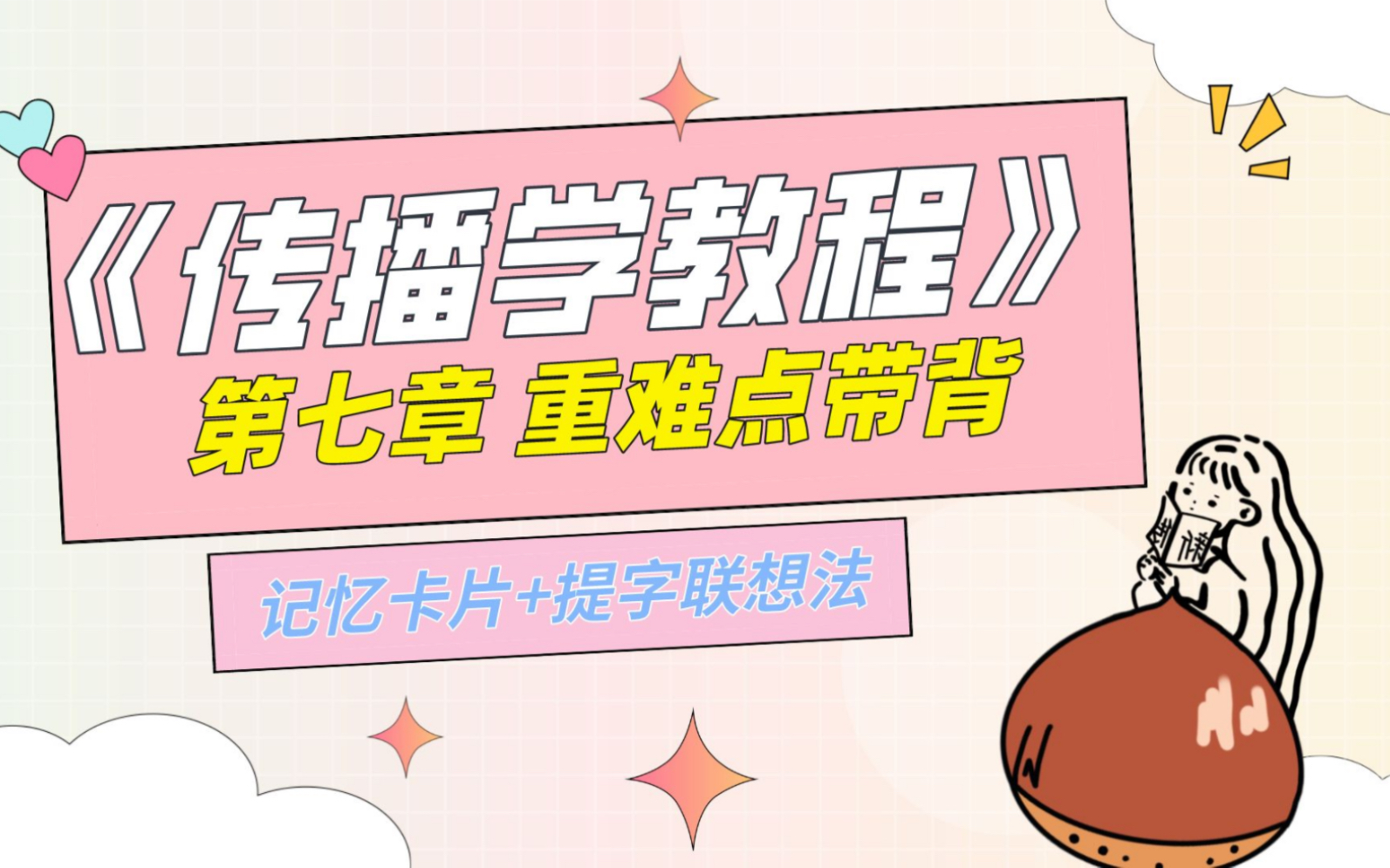 《传播学教程》第七章重难点带背!大众传播核心知识点都在这～