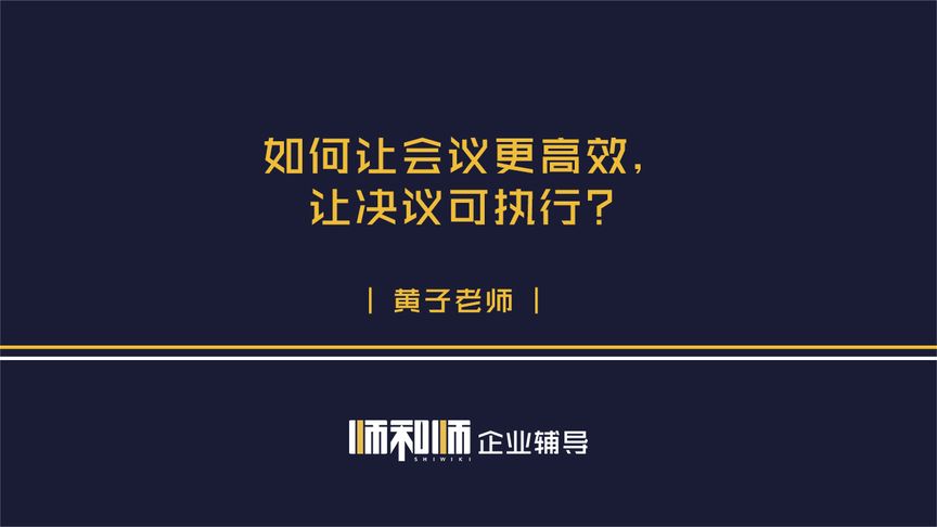 如何让会议更高效,让决议可执行?——师和师企业辅导