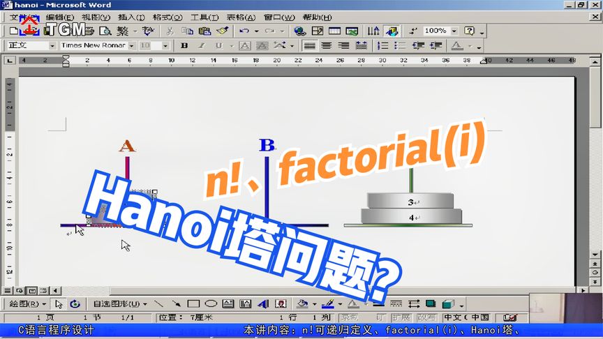 “学浪计划”C语言程序设计 第14讲 n!、factorial(i)、Hanoi塔