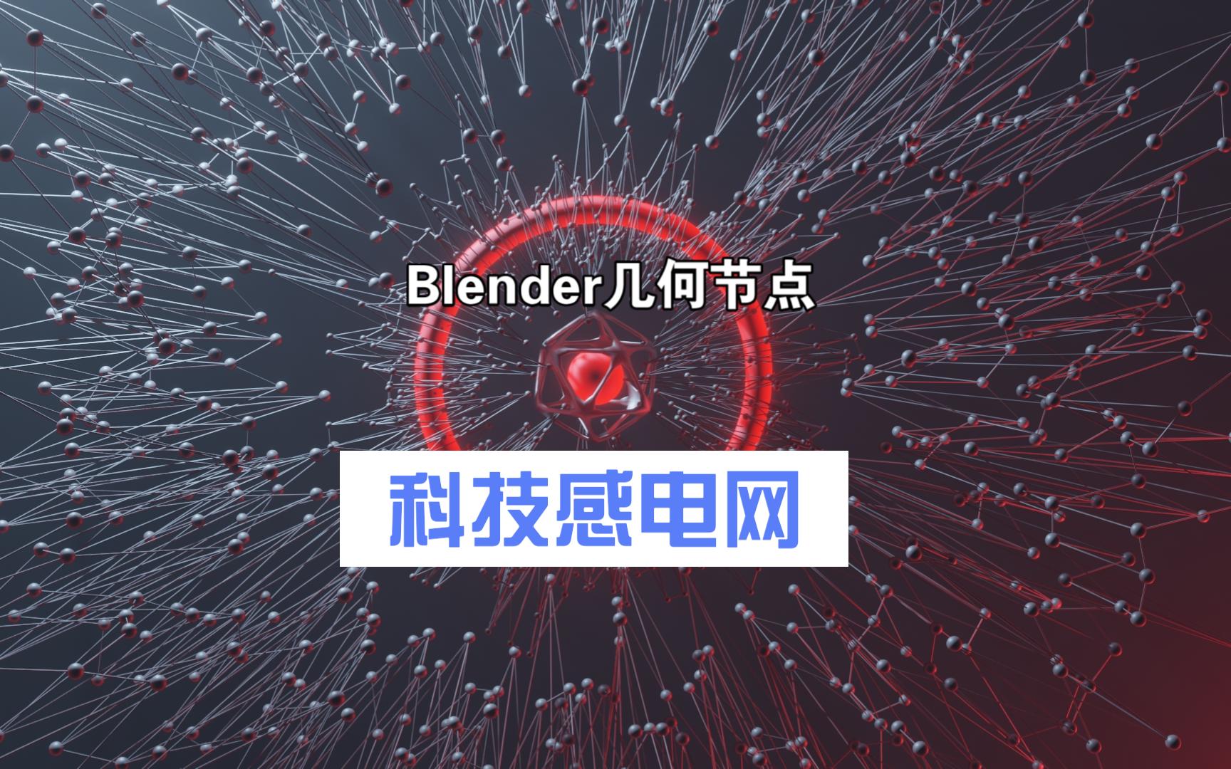 Blender几何节点-科技感电网
