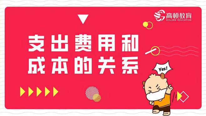 初级会计职称:支出费用和成本的关系