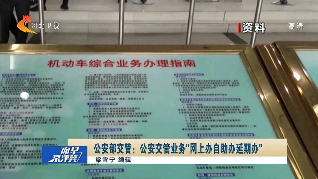 公安部交管:公安交管业务"网上办自助办延期办"