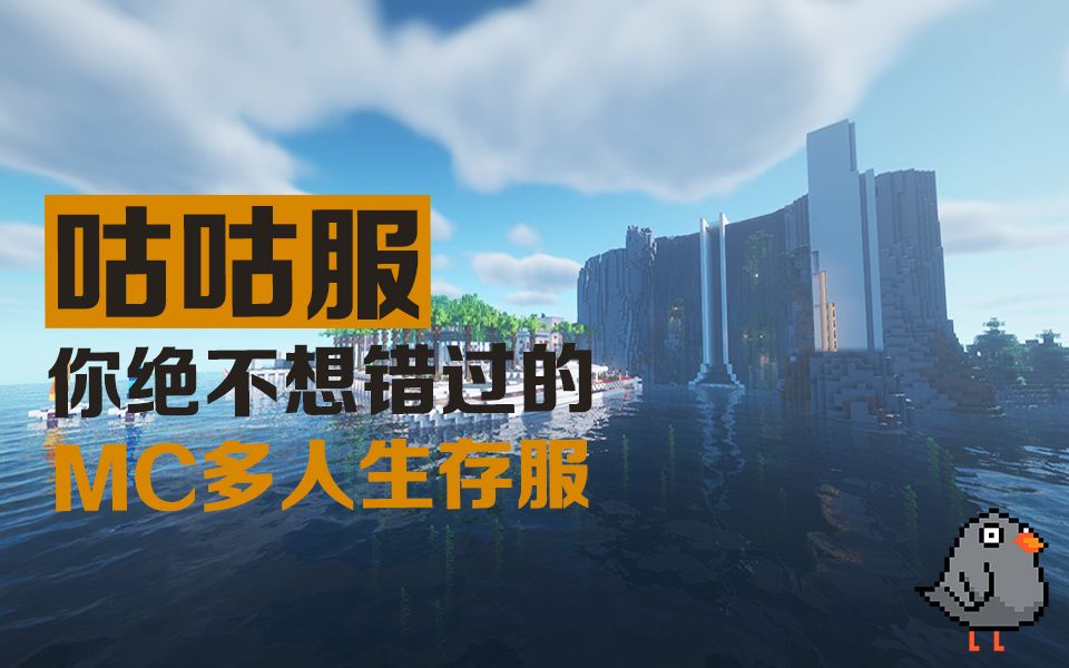 你绝不想错过的多人生存服!造就自己的梦想!咕咕服500天纪念 | 北美...