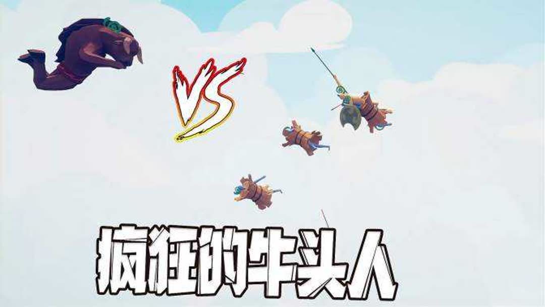 全面战争模拟器:沙雕攻防大赛,帅气的牛头人以一敌百!
