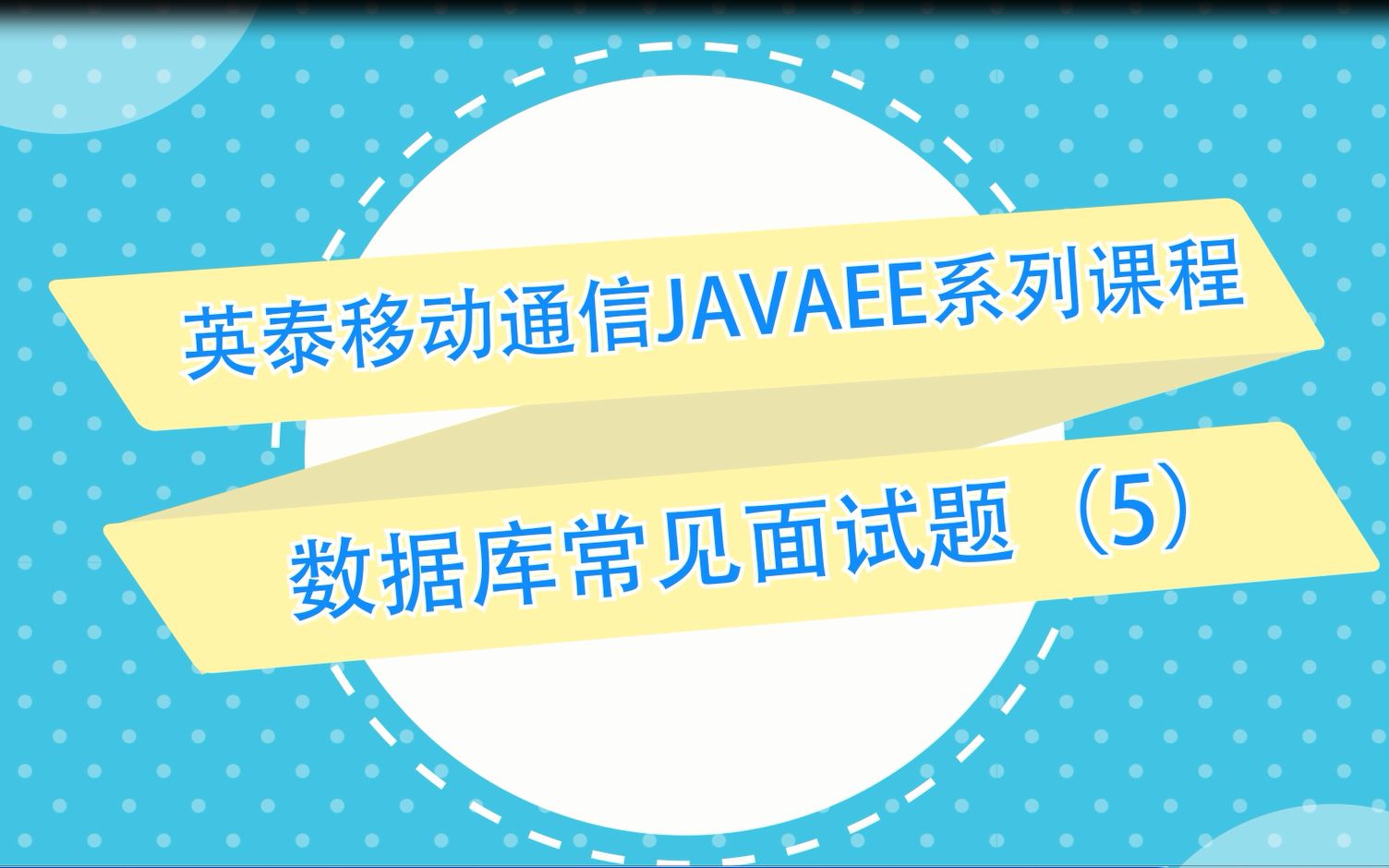 英泰移动通信Java系列视频—— 5、数据库常见面试题