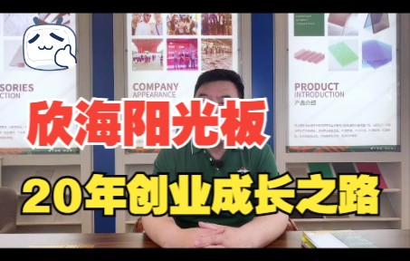 从借ߒ�卖板到开厂年收两亿,带你来见证欣海阳光板的成长历程!