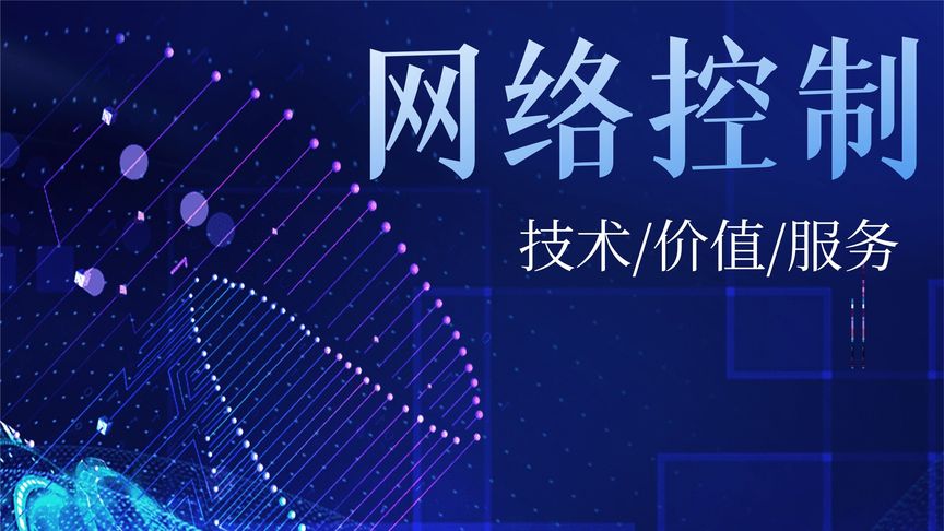 网络控制系统如何实现网络数据安全?