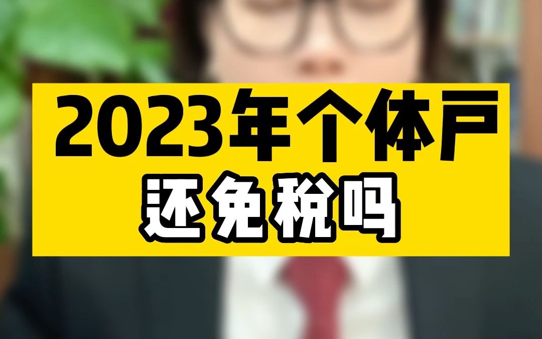 2023年个体户还免税吗