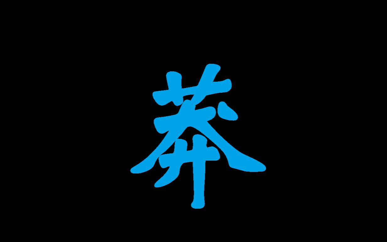 魏吴蜀国之开荒篇