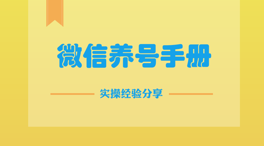 微信防封养号实用技巧,附详细操作步骤教程