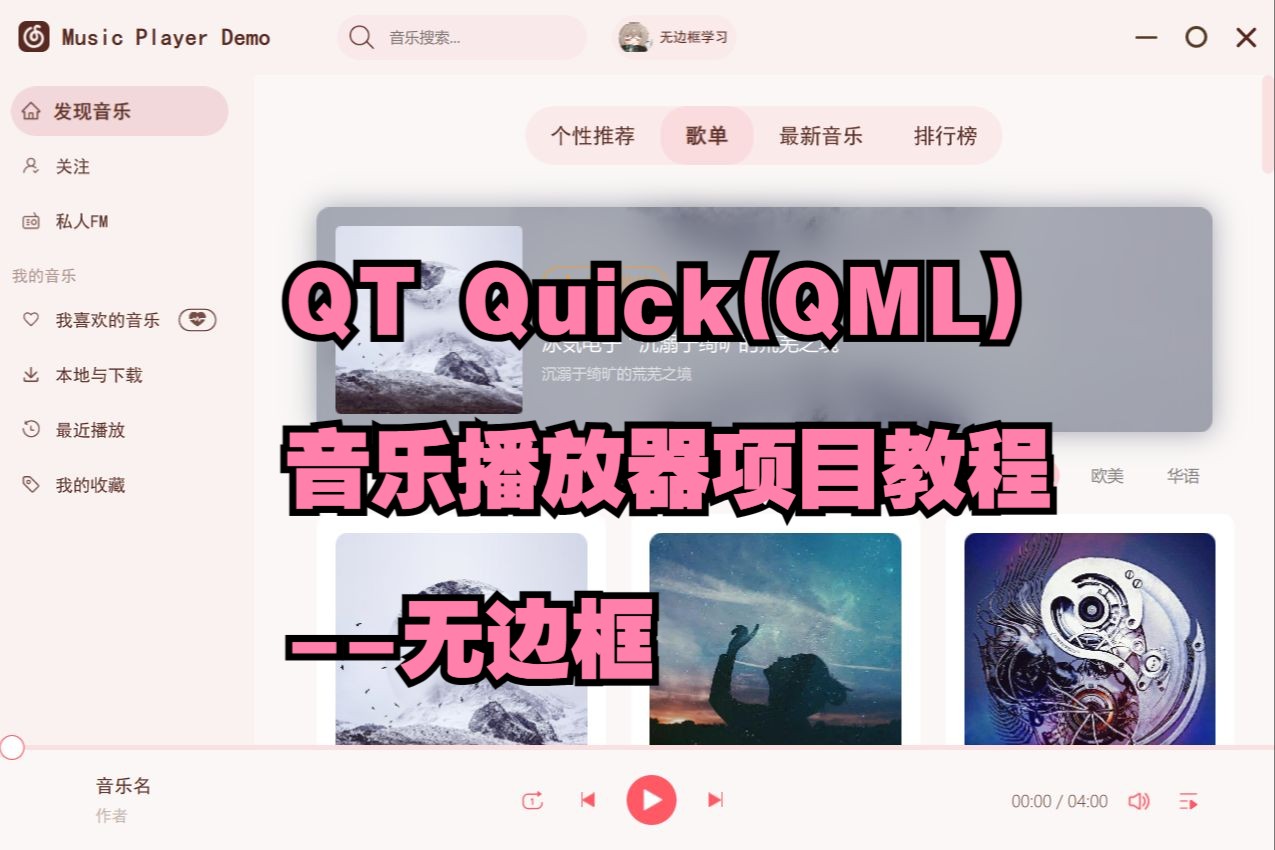 Qt QML Demo 音乐播放器-无边框窗口 - 上