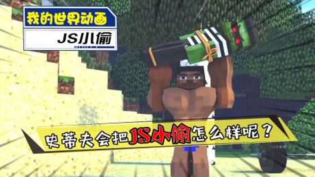 我的世界动画:JS小偷,猜猜最后史蒂夫会把JS怎样呢?