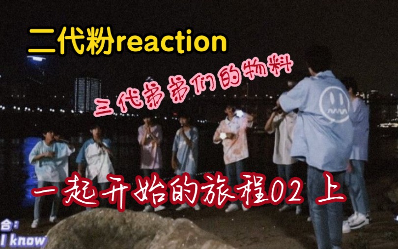 【TF三代reaction】一起开始的旅程02 上 感觉正骨真的疼烂啦!