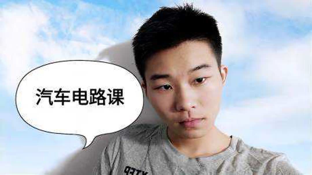 汽车电路课,画电路图有点小难度,连接线路还是比较简单