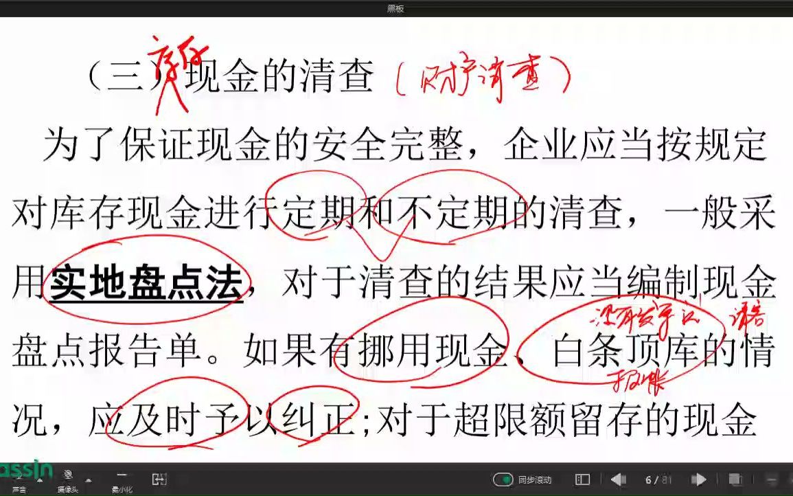 第三章流动资产 第一节 货币资金(二)