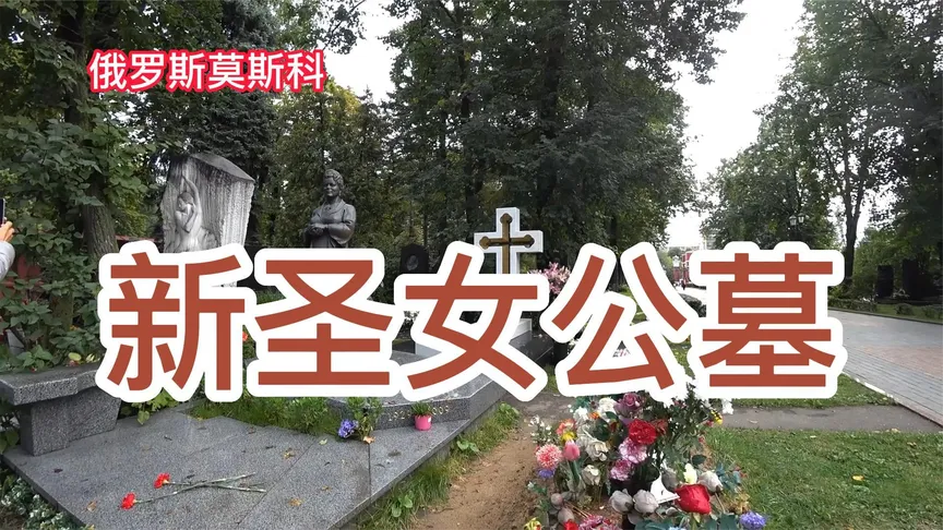 俄罗斯特有墓园文化的代表,新圣女公墓,如同一座雕塑公园