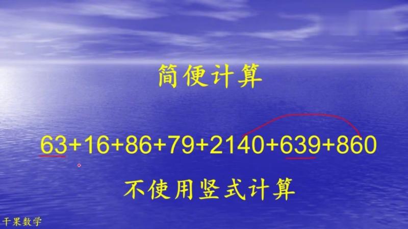 三年级学生必看,熟练掌握加法交换律和结合律,才能大大简化计算