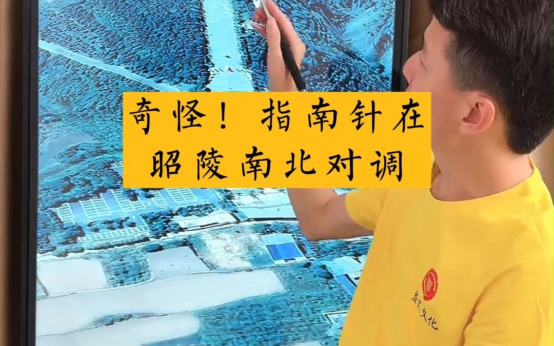 奇怪!指南针在昭陵南北对调