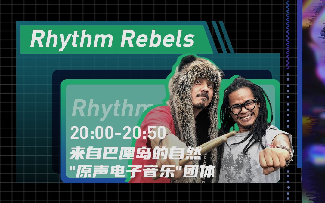 巴厘岛“原声电子音乐”团体Rhythm Rebels - Hi!LIVE直播完整版