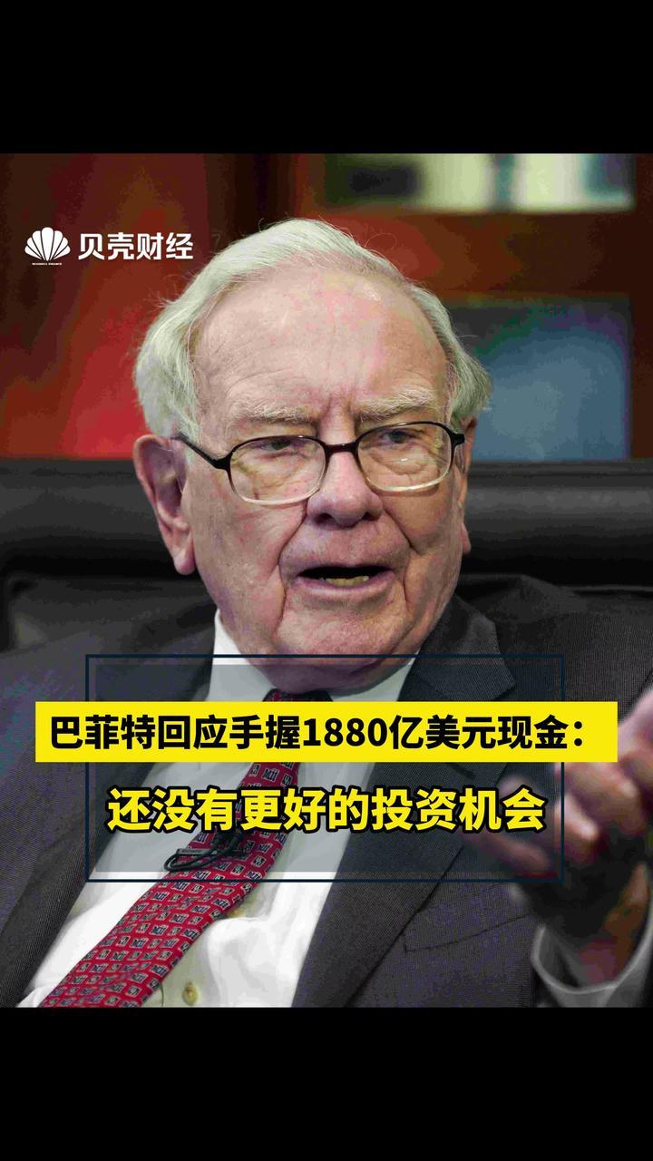 #巴菲特股东大会 巴菲特回应手握1880亿美元现金:还没有更好的投资...