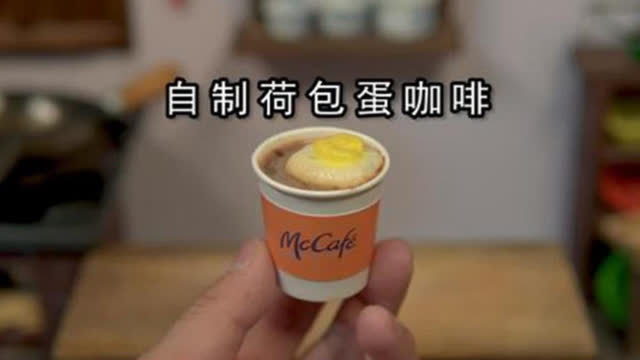 迷你厨房,五毛钱成本自制麦当劳荷包蛋咖啡