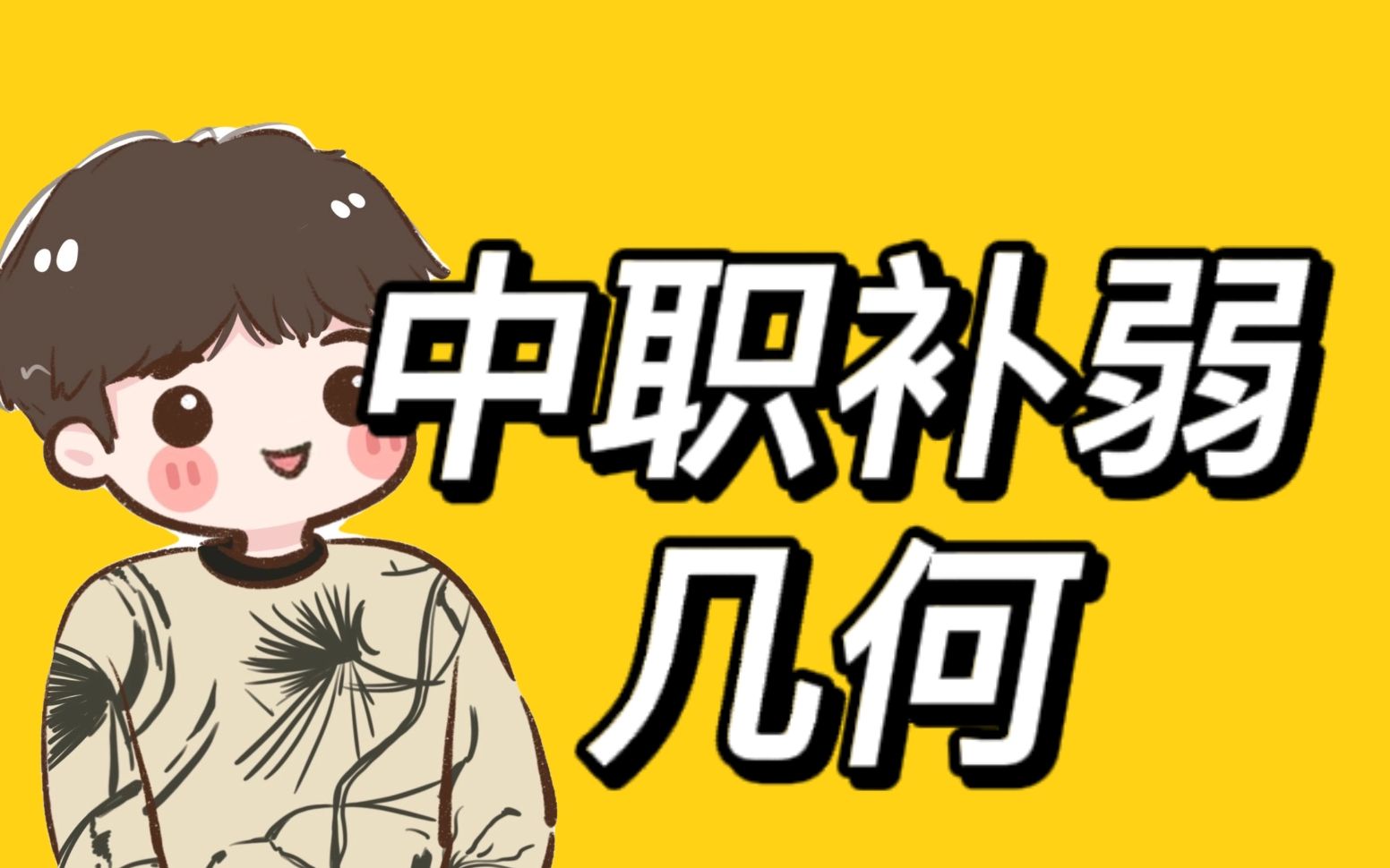 【中职数学零基础补弱】几何部分 高职高考/对口单招/春季高考/成人...