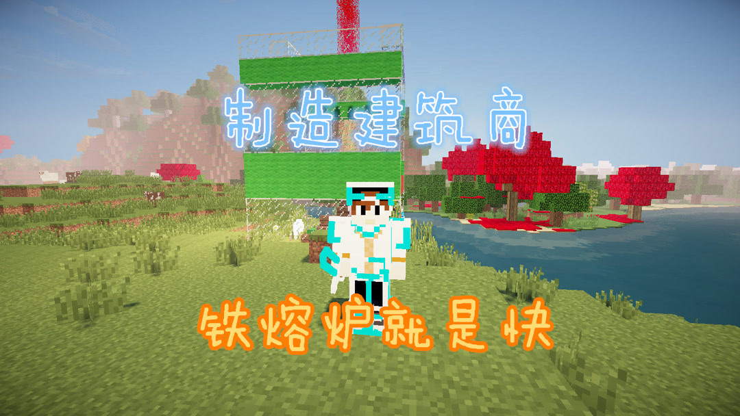 我的世界模拟城市EP8制造建筑商!