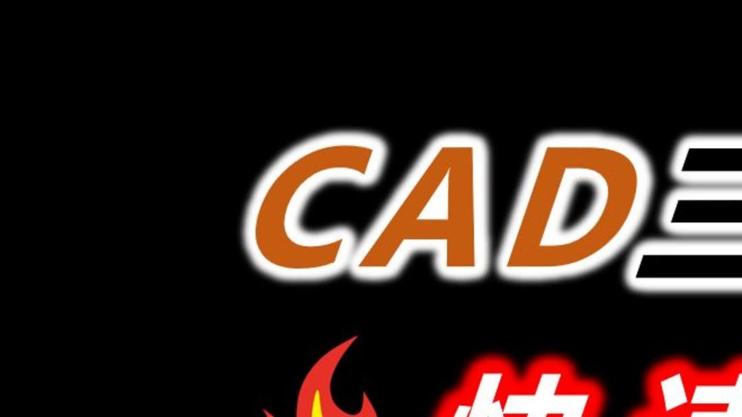 如何把CAD三视图导入Creo创建三维模型