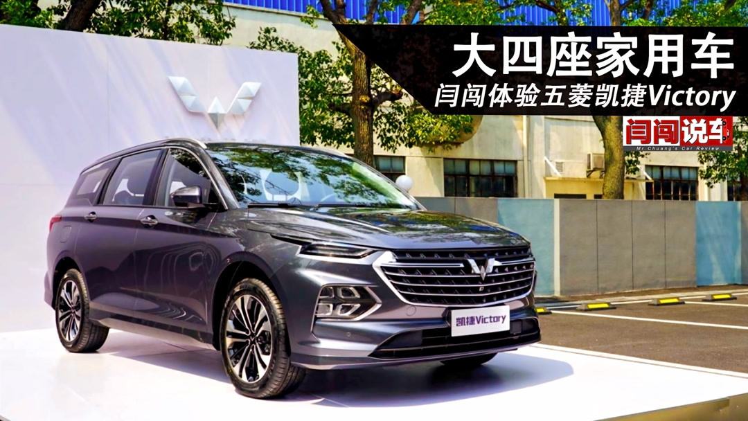 大四座家用车 闫闯体验五菱凯捷Victory