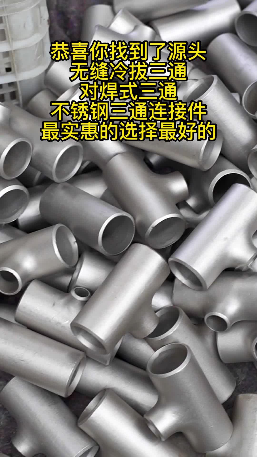 304/316卫生级焊接三通/不锈钢食品级三通/镜面抛光焊接三通