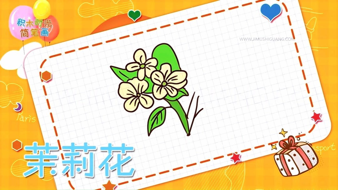 植物花卉简笔画大全,画茉莉花简笔画,积木时光简笔画