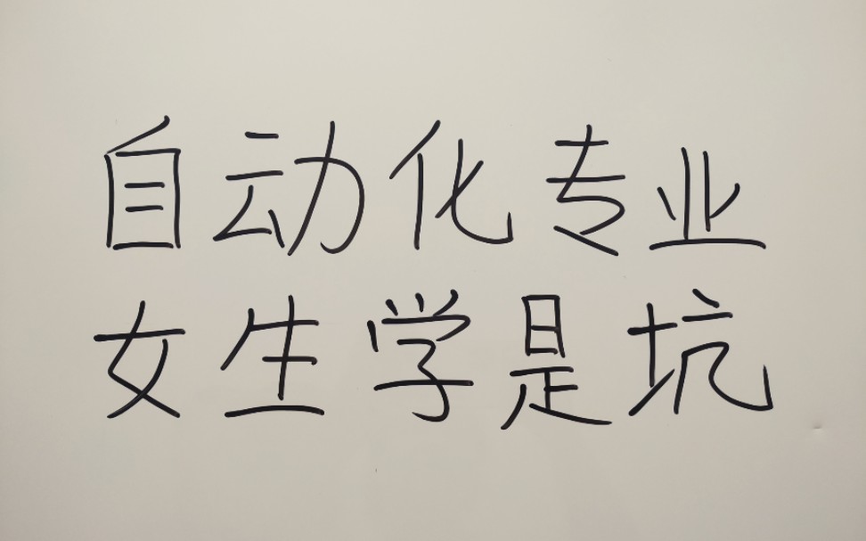 自动化专业,女生学就是个坑!