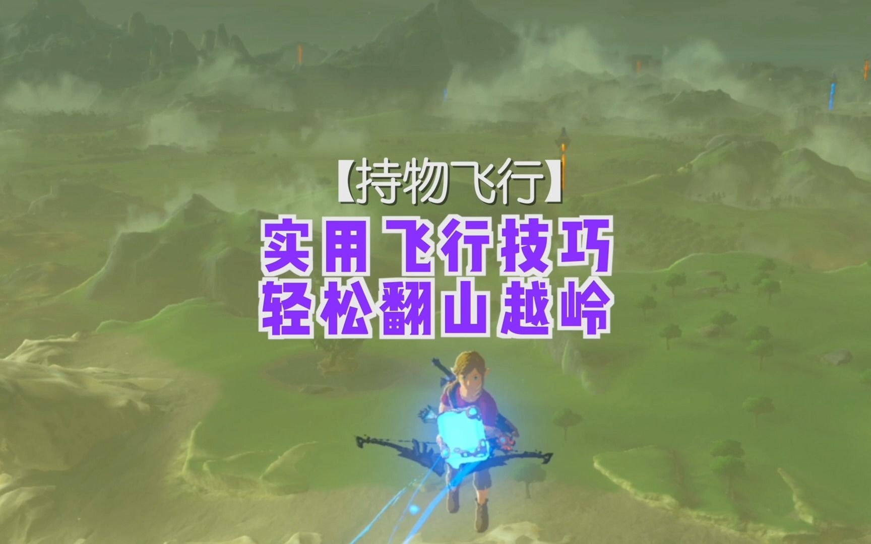 【大禾小鱼】塞尔达旷野之息,跑地图飞行小技巧,简单的持物飞行,再也...
