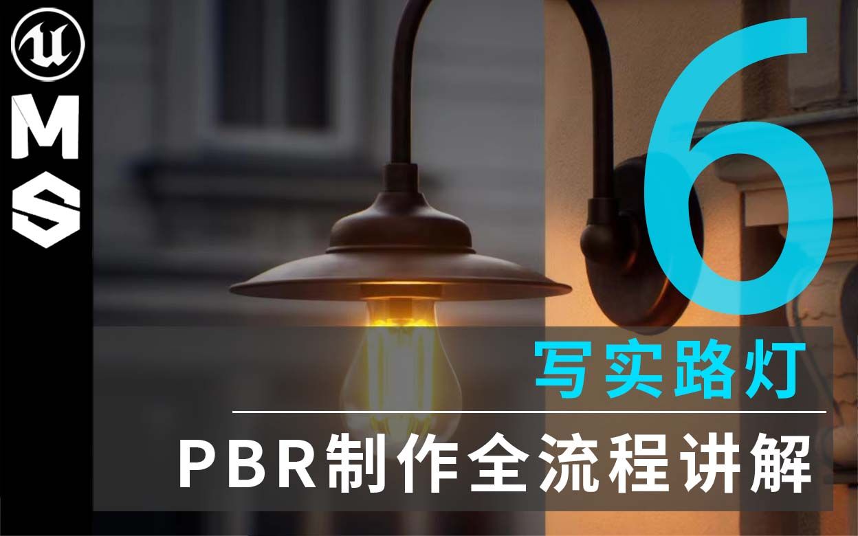 【欧酱MAYA】_初学必备_6#MAYA预备模型烘焙流程讲解_写实路灯...