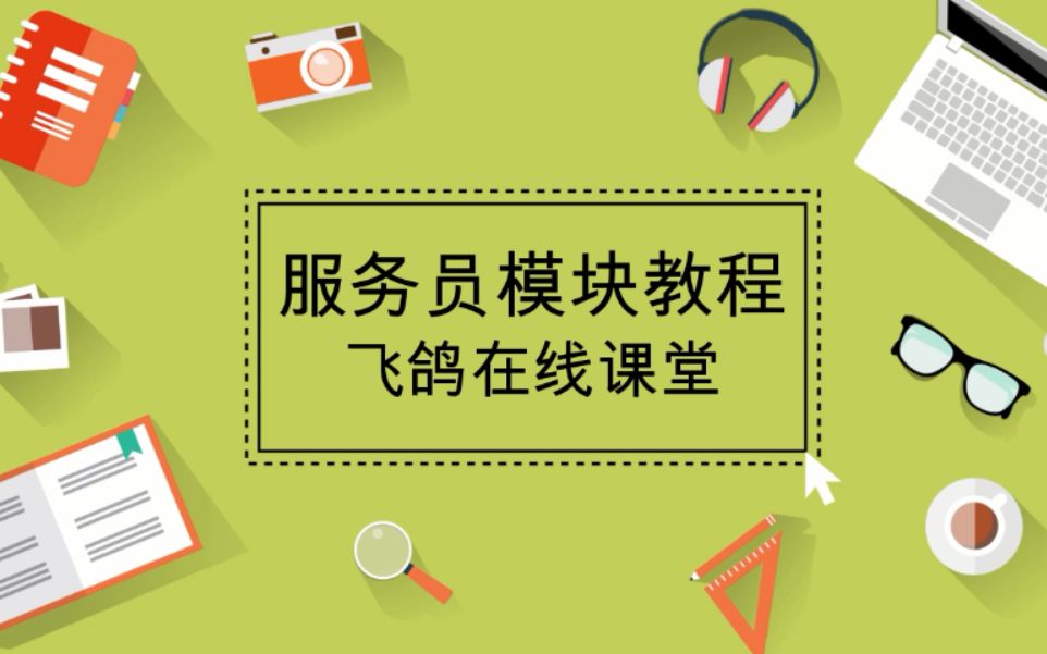 服务员模块教程-飞鸽点餐在线课堂
