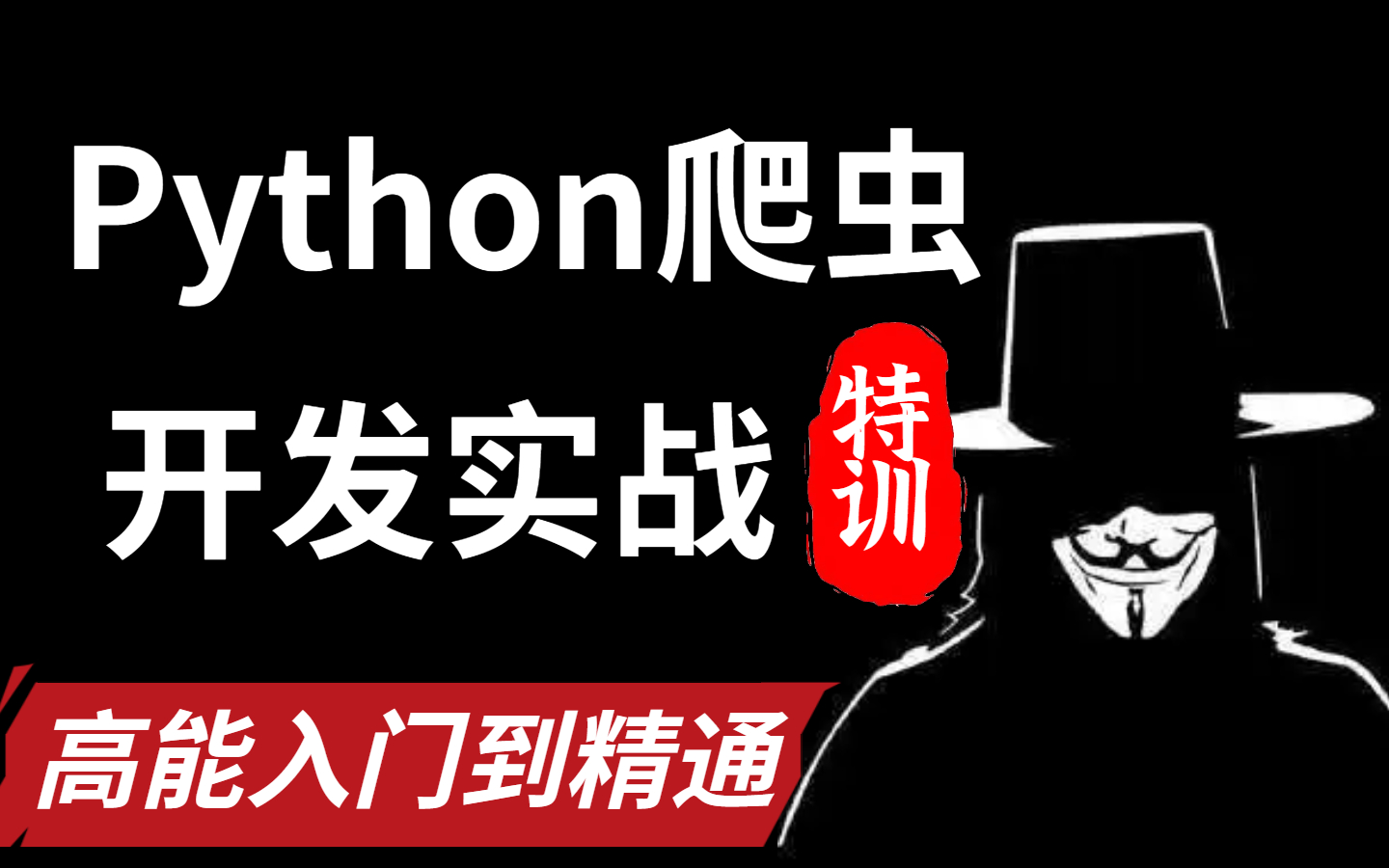 ...才经典著作】Python爬虫开发实战教程,从入门到精通!全程干货,案例...