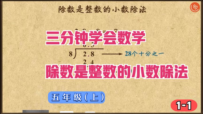 五年级数学上1 【01】 除数是整数的小数除法(1)-三分钟数学