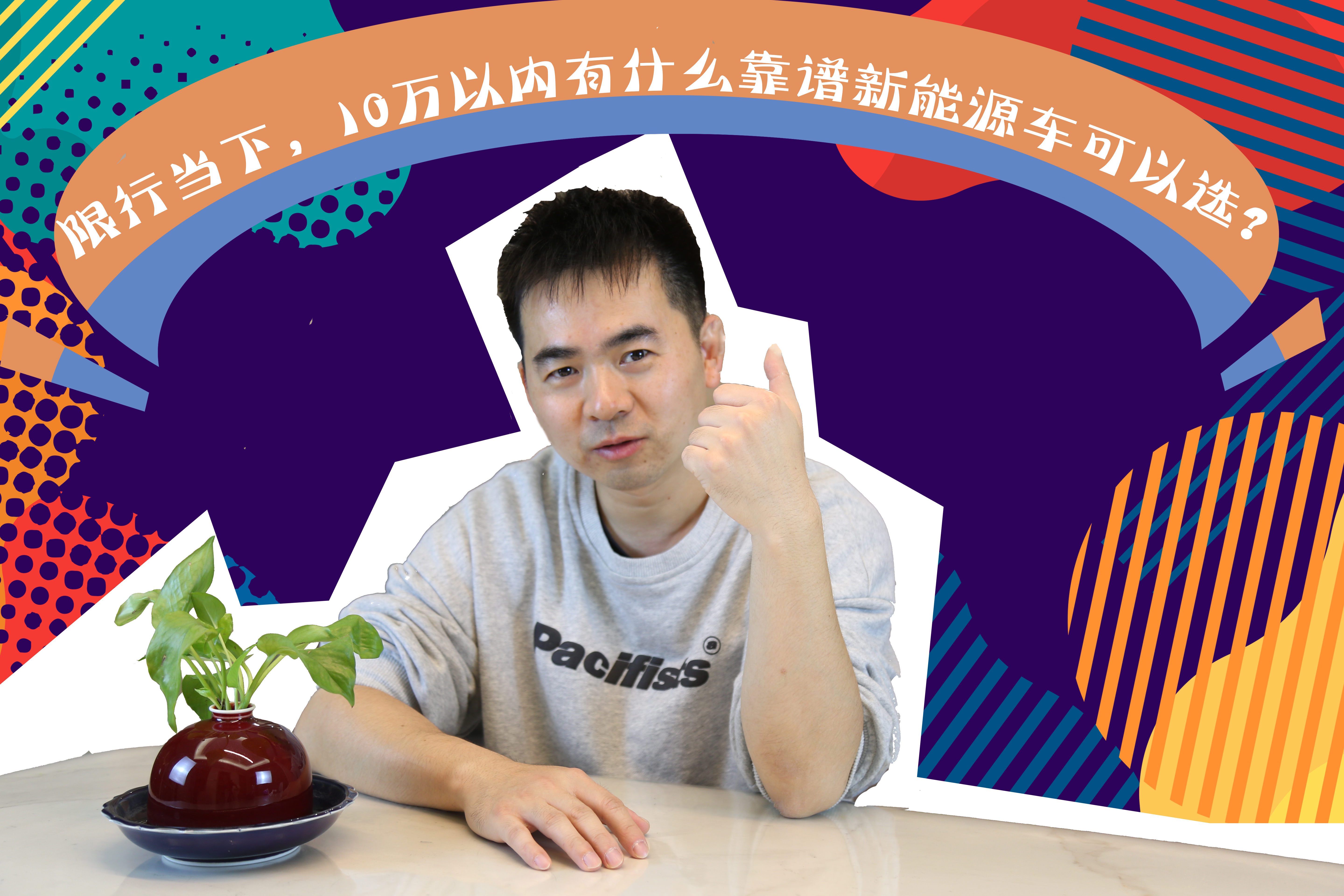 限行当下,10万以内有什么靠谱新能源车可以选?