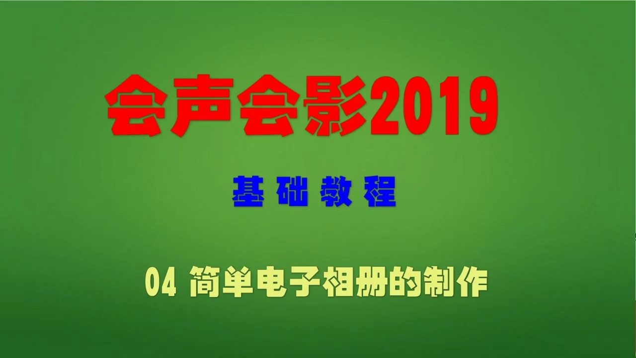 会声会影2019基础教学-简单电子相册的制作