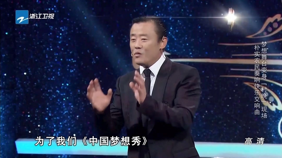 中国梦想秀:小乡村举办“村晚”,像模像样,周立波:我能上么?