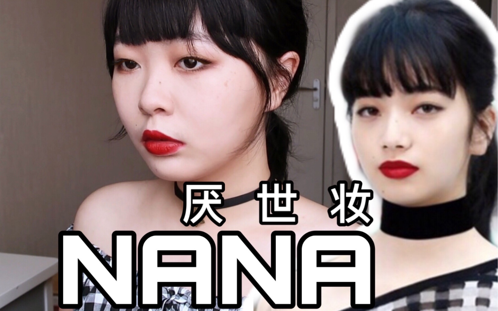 【MAKE UP】小黑拼尽全力去画也不像小松菜奈的厌世妆