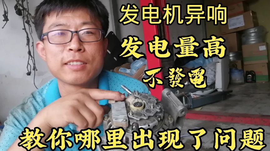 发电机出现这几种问题修就可以,即省钱又比副厂发电机使用寿命长