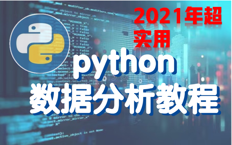 【python教程超全】数据分析——numpy、pandas、matplotlib