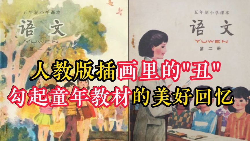 人教版数学插画里的"丑" 愈加勾起曾经童年里那些美好教材的回忆